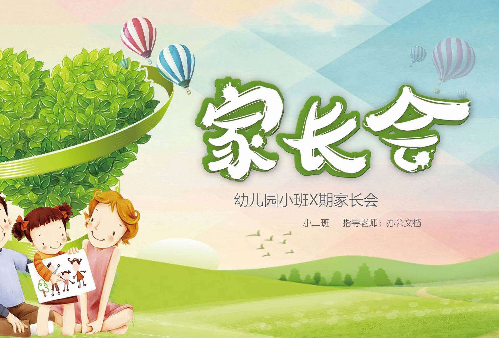 幼儿园小班家长会PPT005