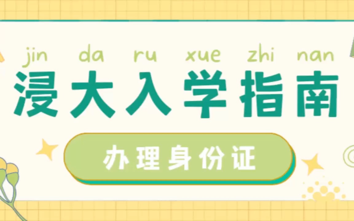 浸大入学指南——身份证办理篇