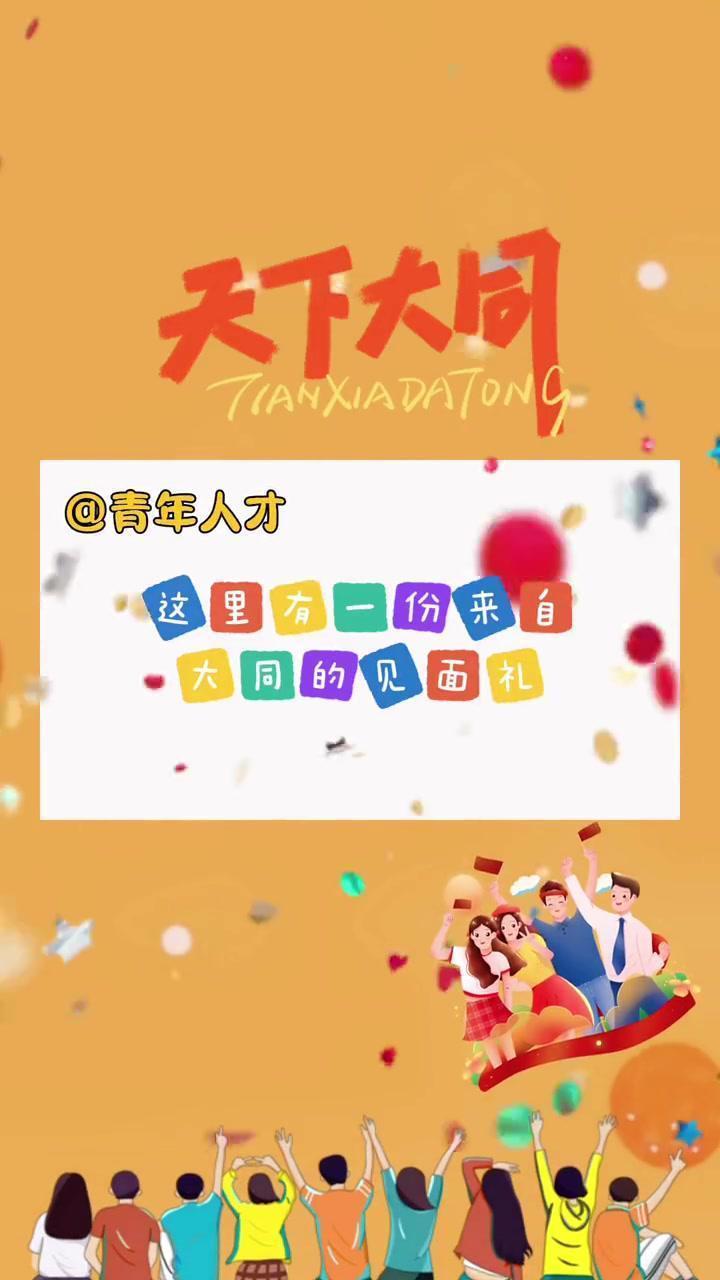 @青年人才,这里有一份来自大同的见面礼,请查收标题:@青年人才,这里...