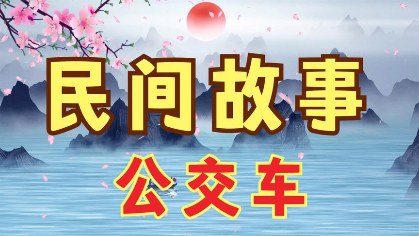 民间故事:关于公交车的灵异事件