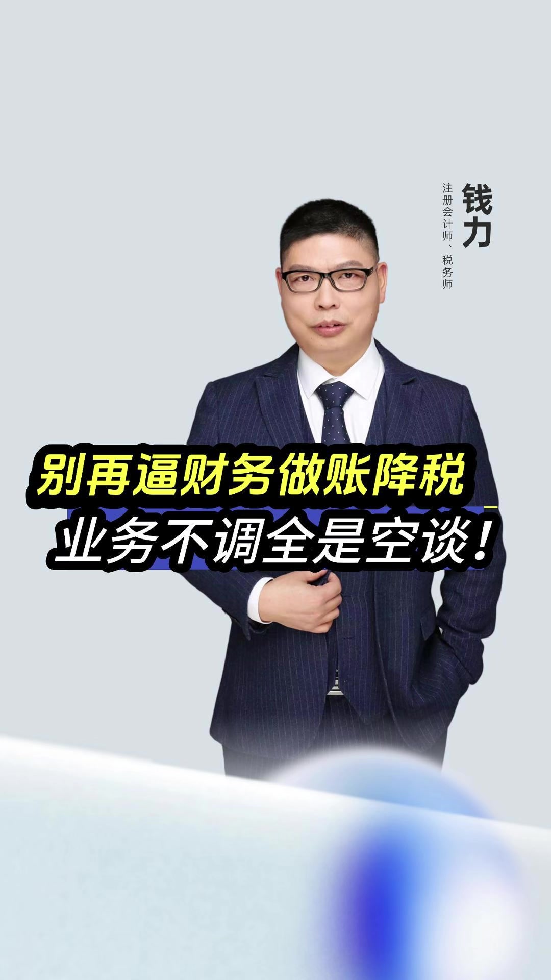 别再逼财务做账降税,业务不调全是空谈! 没有发票的成本,他不能凭空记...