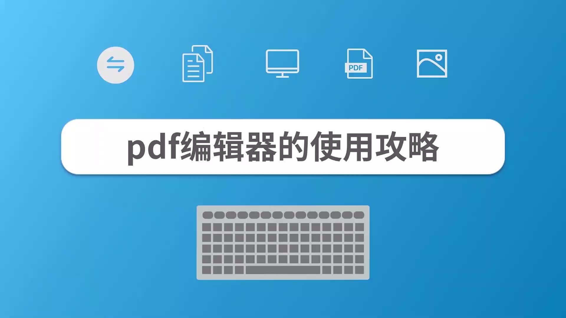 pdf编辑器的使用攻略