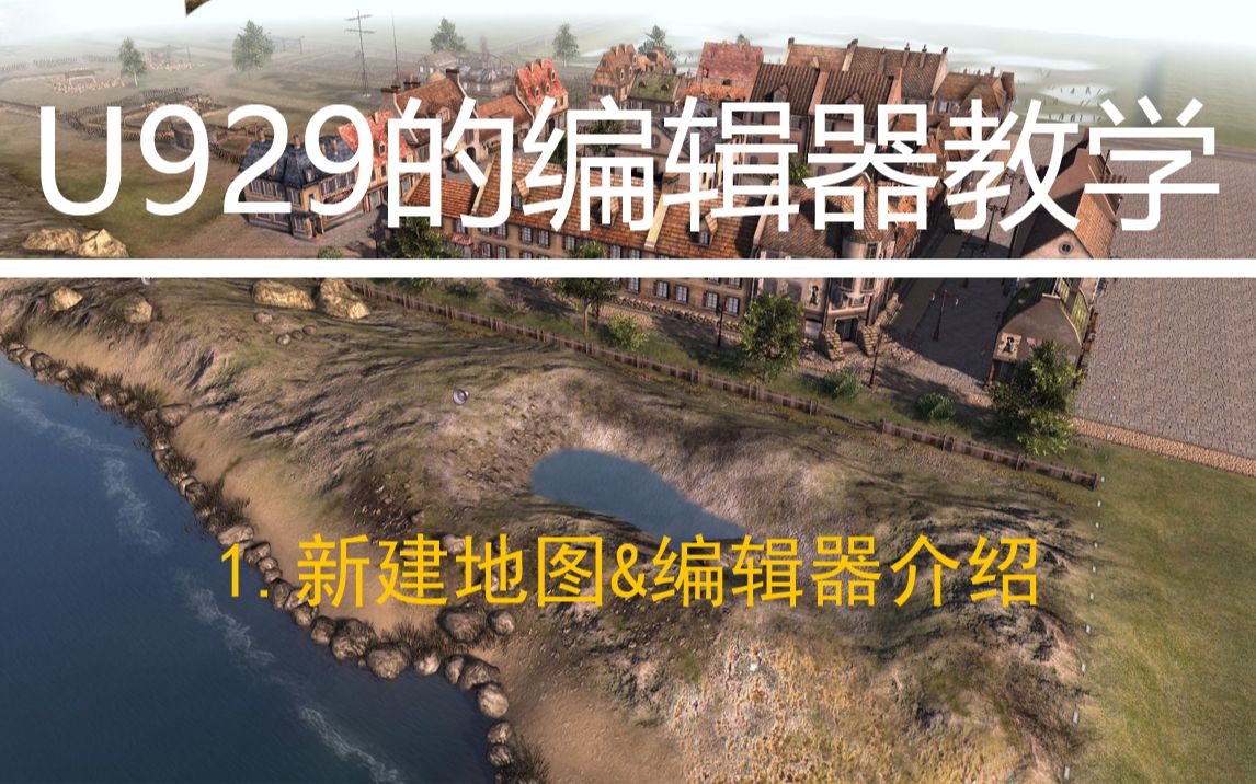 【战争之人】教你如何搞个大事情--地图编辑器基础教程第一期