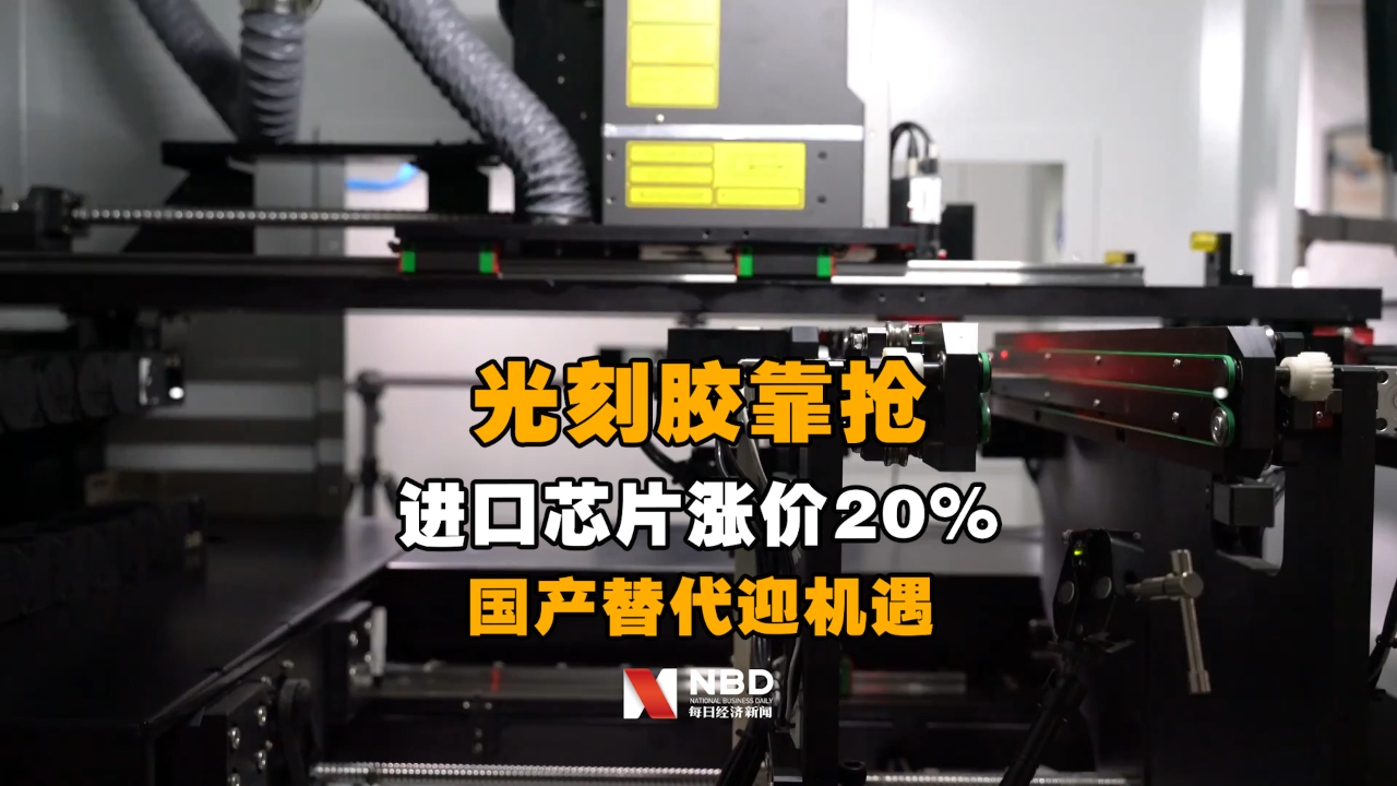 光刻胶靠抢,进口芯片涨价百分之20!国产替代迎机遇