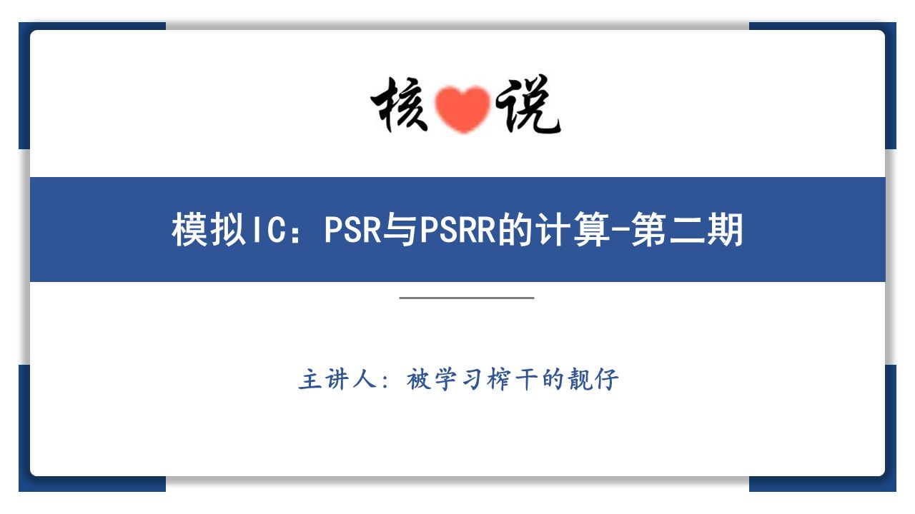 【模拟IC】PSR与PSRR的计算-第二期