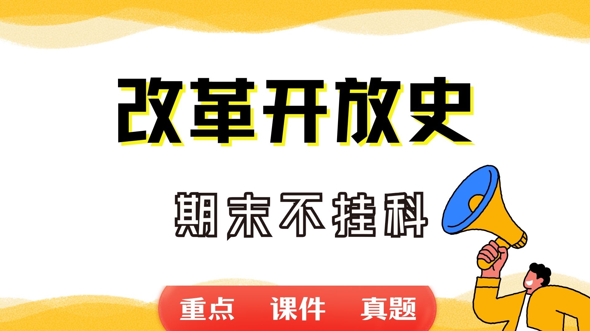 《改革开放史》期末考试重点总结 改革开放史期末复习资料+题库及...