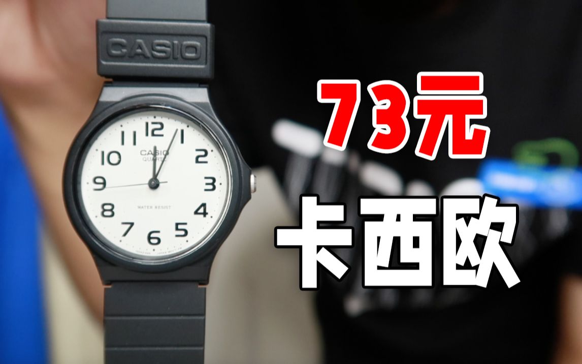 73元卡西欧手表,入门级首选!百搭高性价比。