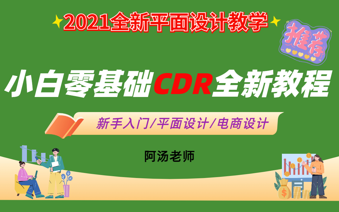 【合集】全新平面设计PS AI CDR 教程(CDR篇)/零基础入门必备教程/...