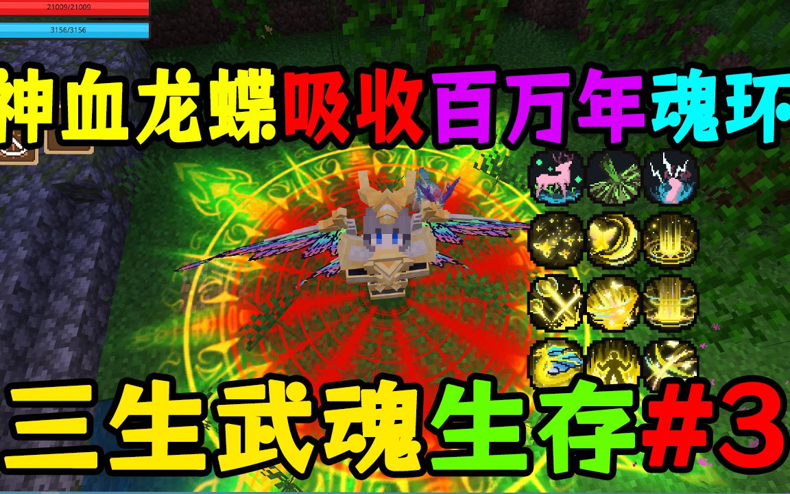 神血龙蝶武魂吸收百万年魂环!小周三生武魂生存3