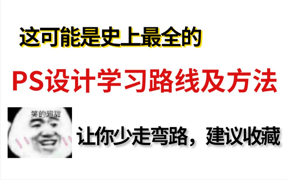 这可能是史上最全的PS设计学习路线及方法，让你少走弯路，建议收藏