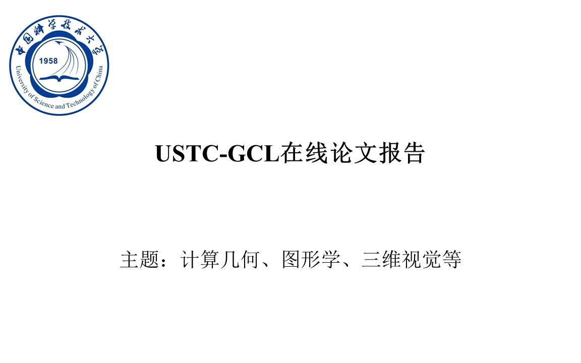 USTC-GCL在线论文分享报告