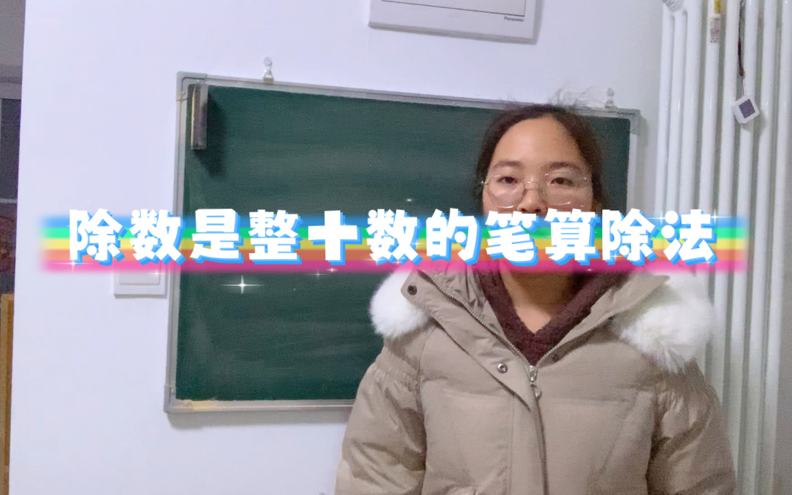 除数是整十数的笔算除法——四年级上册人教版