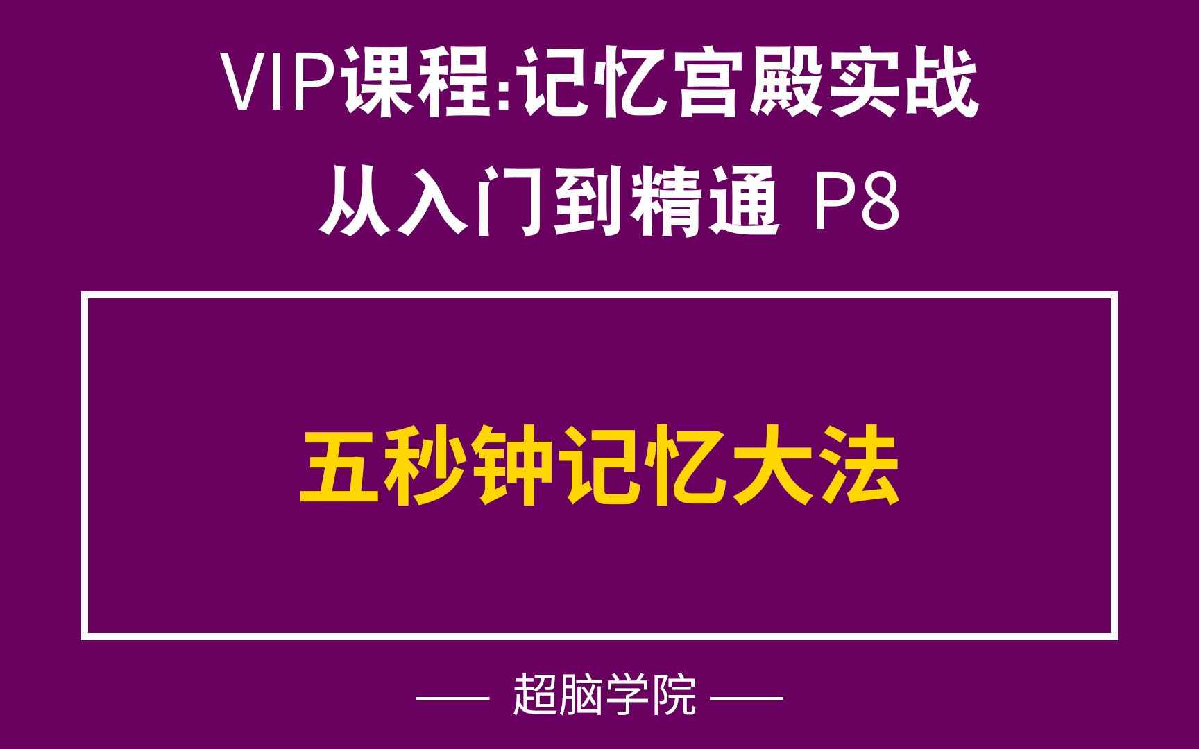 P8 五秒钟记忆大法 图像记忆 理解记忆 机械记忆 三者地位一样重要 ...