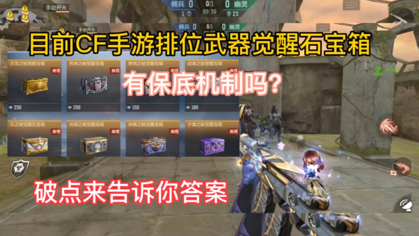 目前CF手游排位武器觉醒石宝箱有保底机制吗?破点来告诉你答案。_...