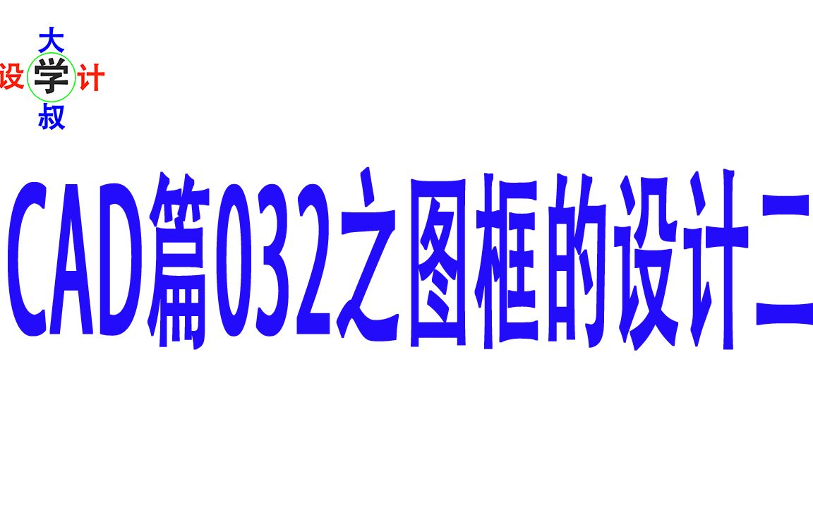 大叔学设计CAD篇032之图框的制作二