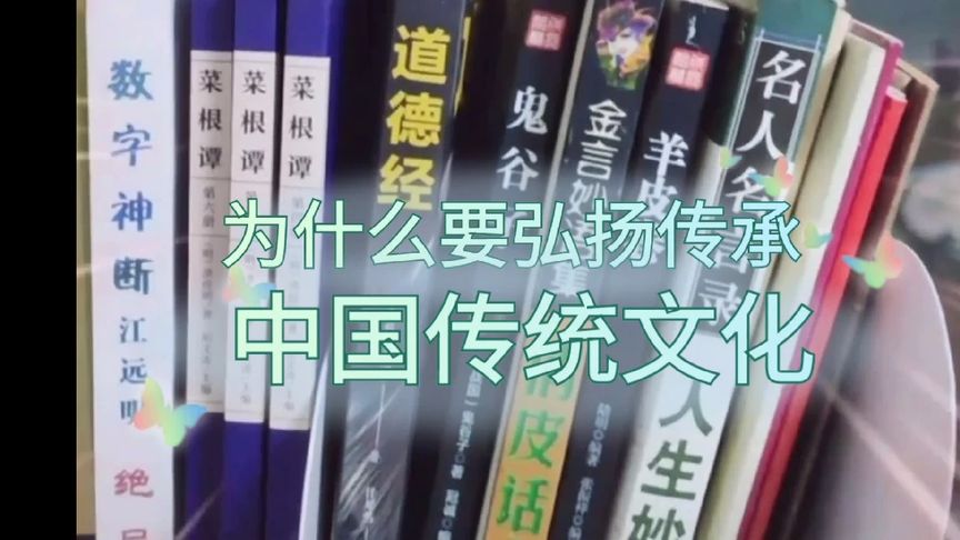 为什么要弘扬传承中国传统文化?