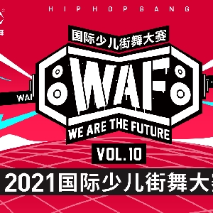 WAF国际少儿街舞大赛 