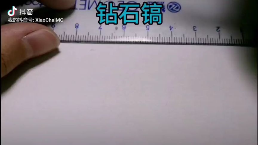 我的世界钻石镐绘画教程