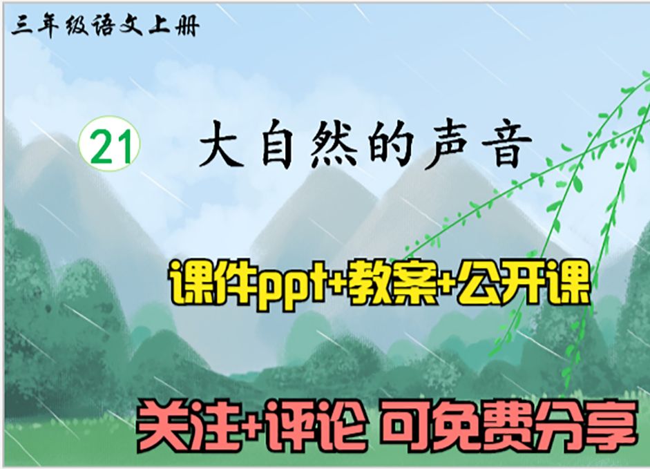 小学语文三年级上册《大自然的声音》课件ppt+教案+公开课,关注+...