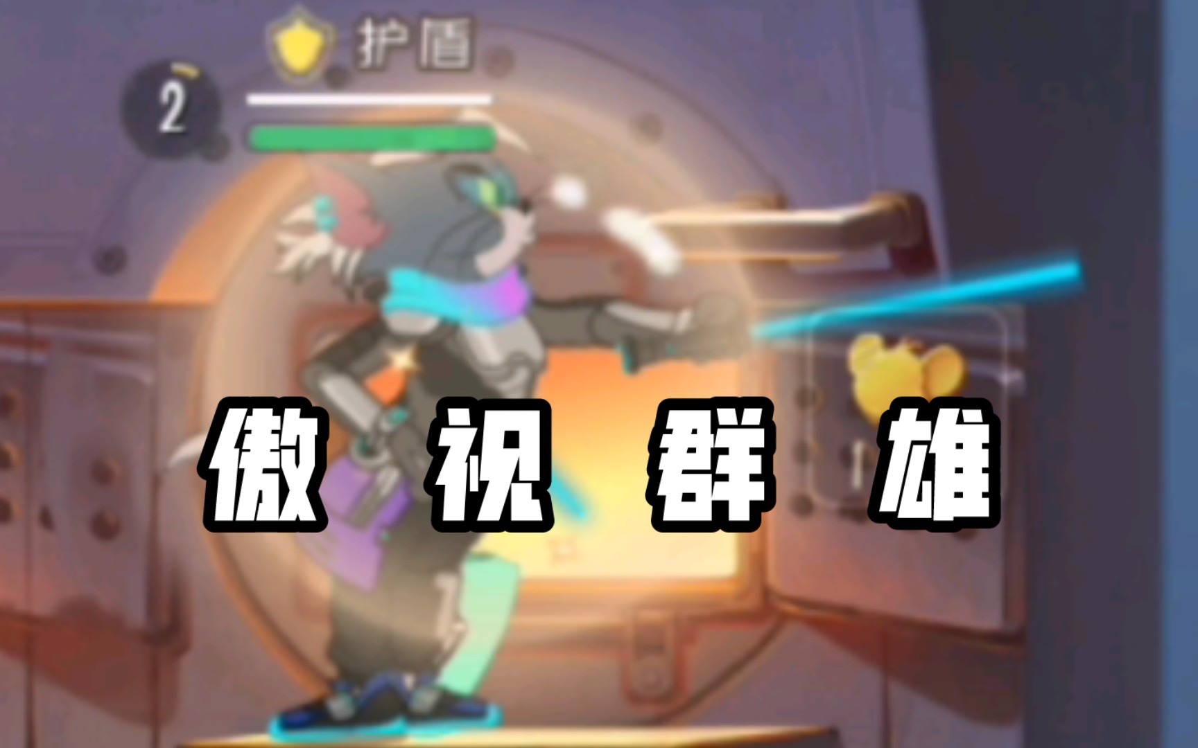 【铀钢射手】《猫和老鼠手游》这里是一位练习时长两周半的个人侍卫...