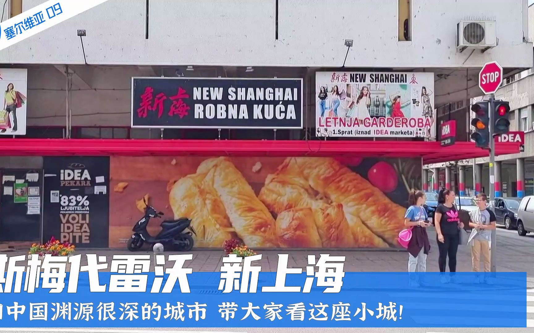 塞尔维亚9:一座被中国企业救活的城市,带大家随便看看