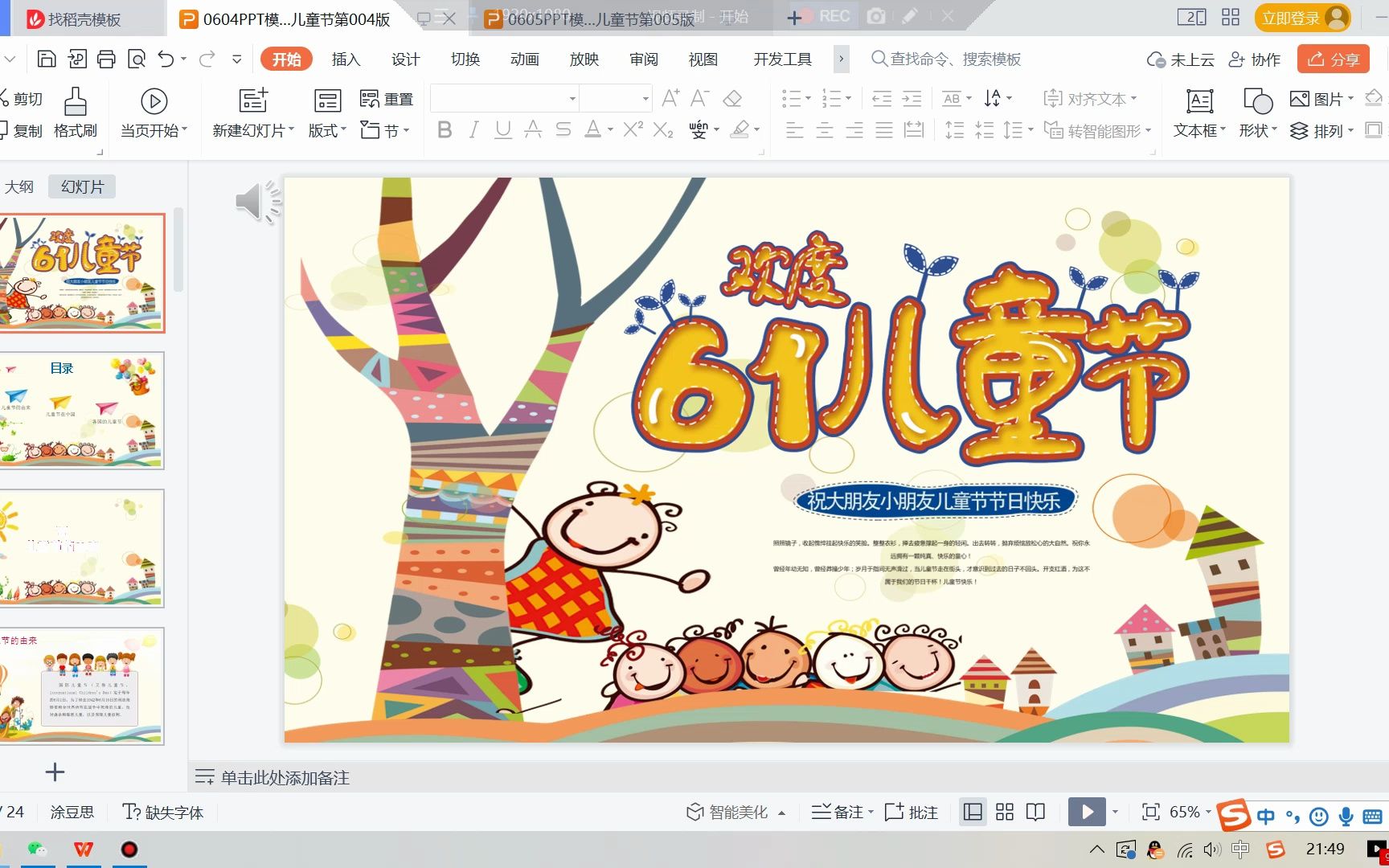 PPT模板:六一儿童节第004版