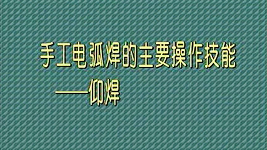 「卓越焊接」手工电焊机电弧焊的主要操作技能(四)仰焊
