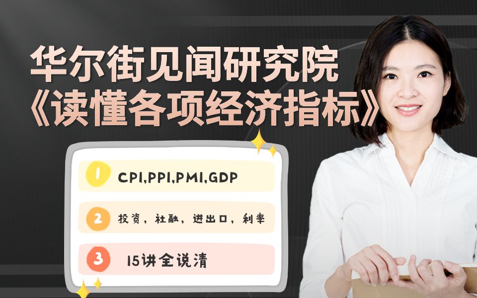 【华尔街见闻研究院】解读各项经济指标(15讲全)