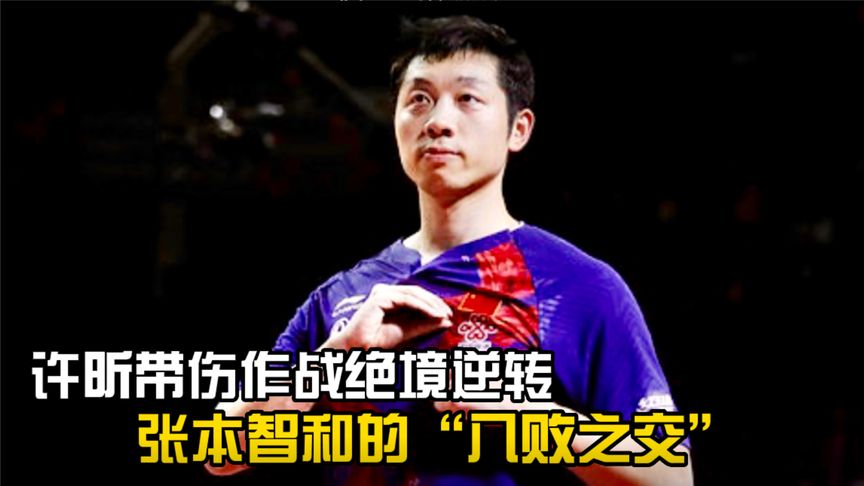 2019年许昕带伤作战绝境逆转,从此张本智和有了“八败之交”。