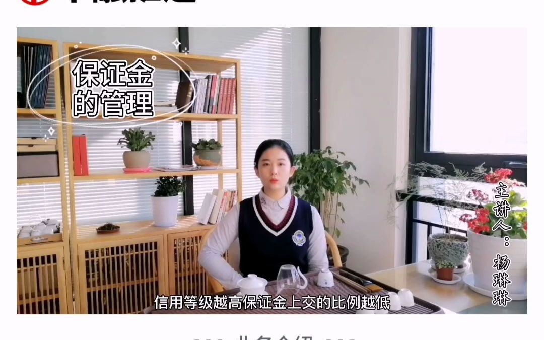保证金的管理