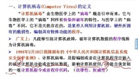7.7 计算机病毒知识
