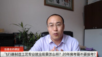 飞行器制造工艺专业就业前景怎么样?20年高考要不要报考?