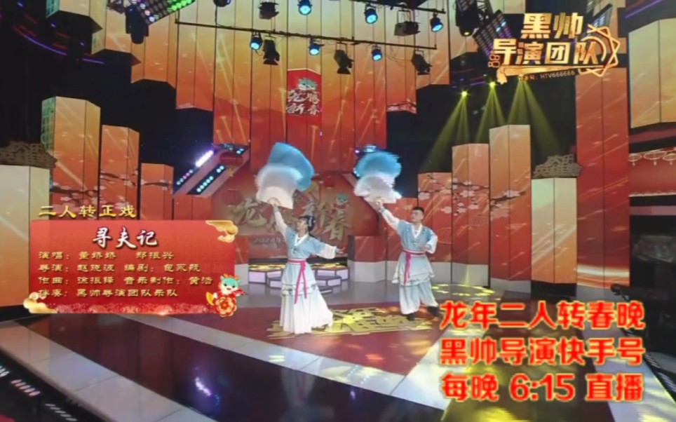 本期节目《寻夫记》表演者:董娇娇 郑振兴