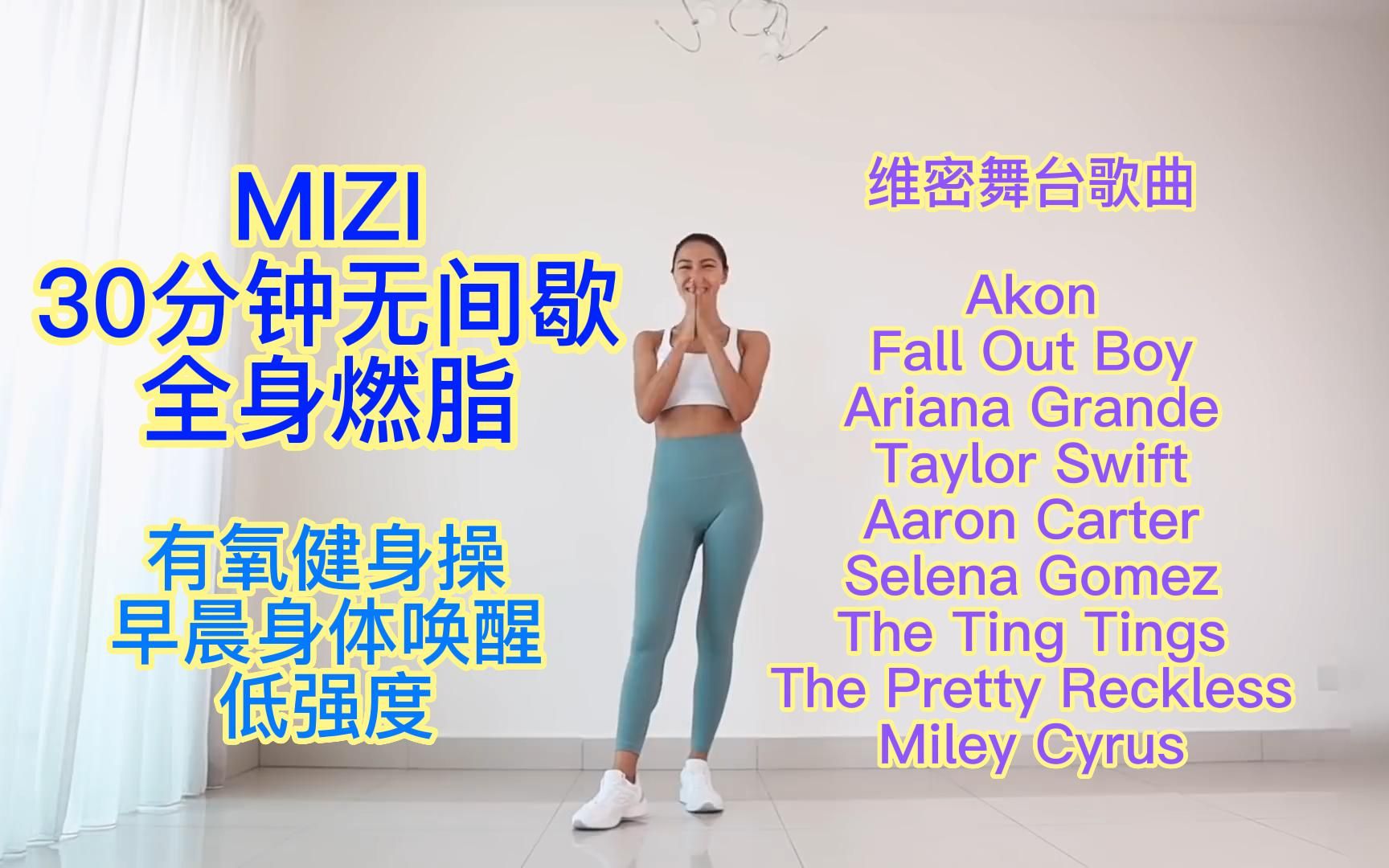 【MIZI*维密歌单】30分钟无间歇全身燃脂运动|自用|有氧健身低强度...
