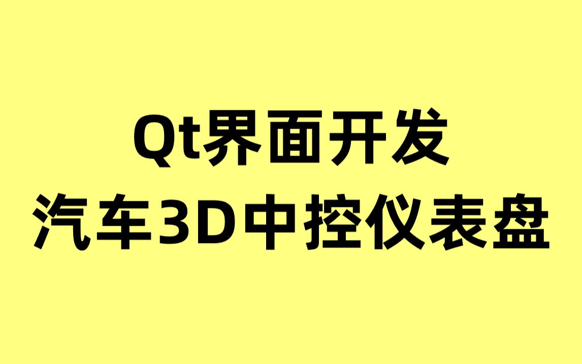 Qt开发《汽车3D中控仪表盘界面》