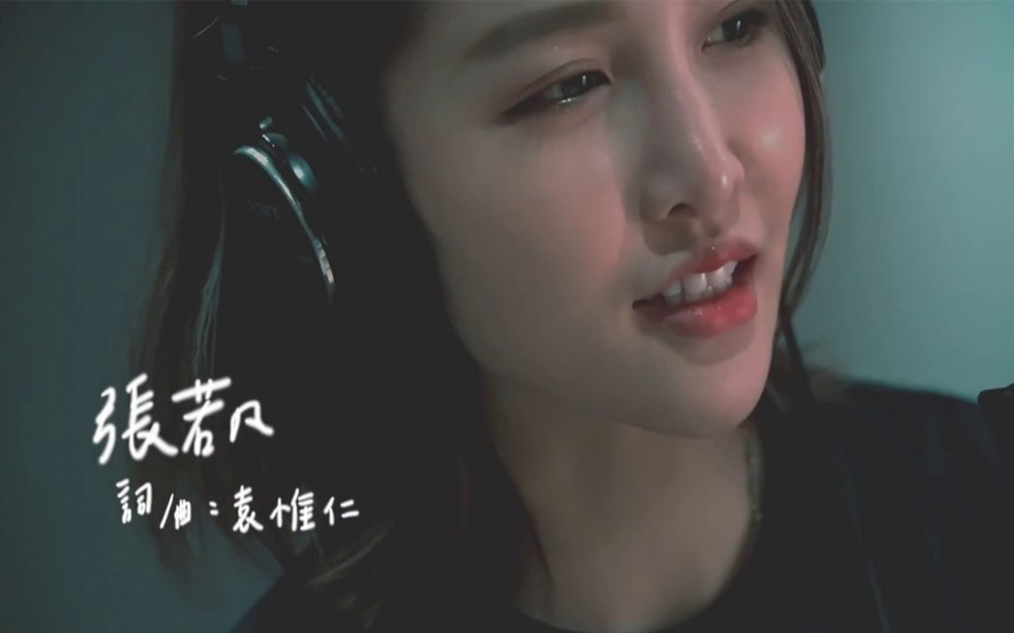 张若凡 - 走了吗(Shall We Leave) Official Music Video