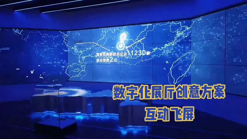数字化展厅创意设计方案之互动飞屏#互动多媒体 #数字展厅