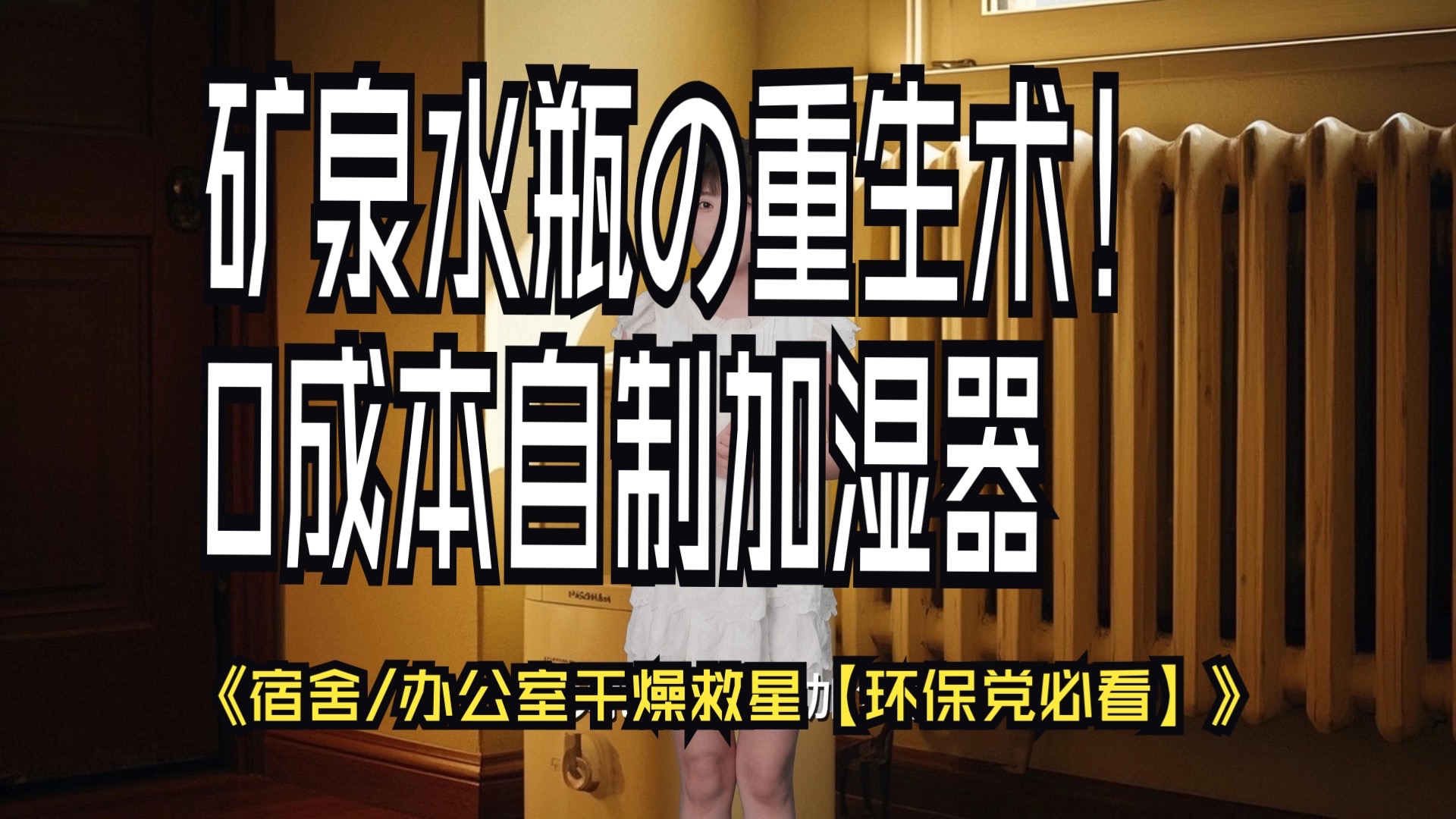 用矿泉水瓶改造免插电加湿器