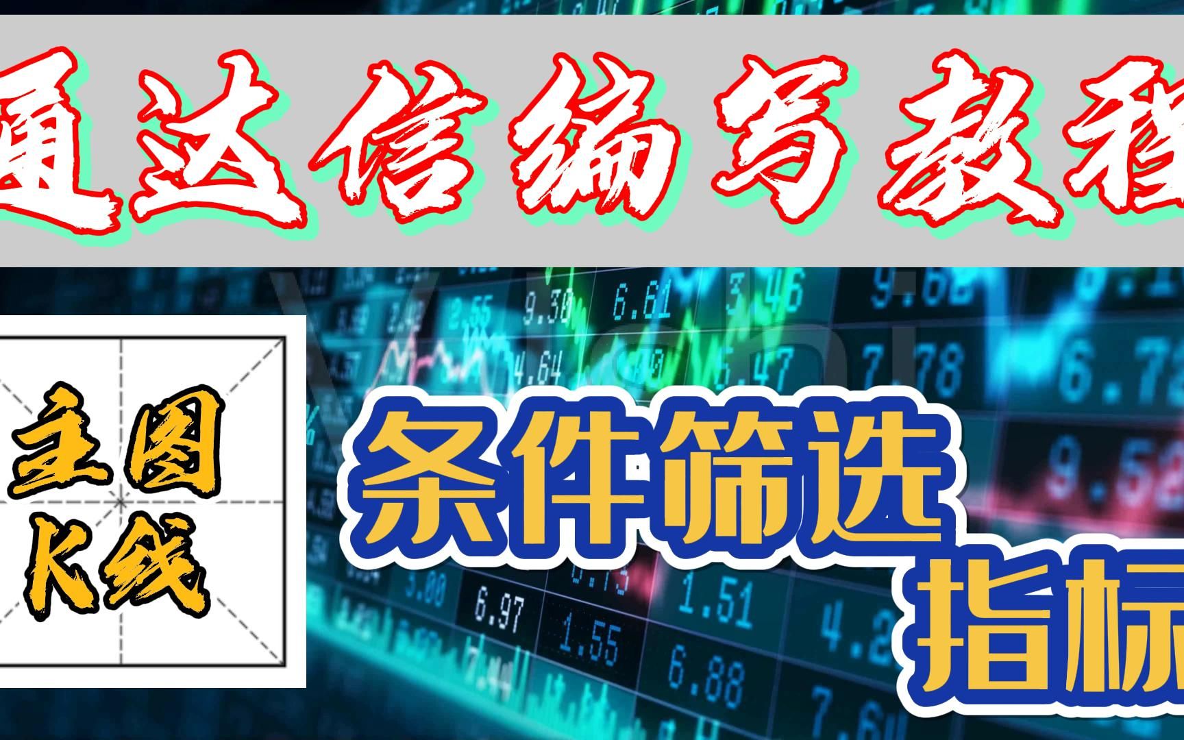 通达信公式编写教程,主图K线变色信号编写成条件筛选指标,干货