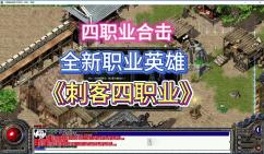 热血传奇:全新职业英雄合击传奇《刺客四职业》