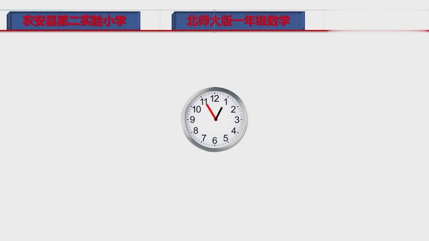 一年级数学整时的认识