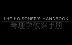 【CCTV9-HD】纪录片《毒理学破案手册》