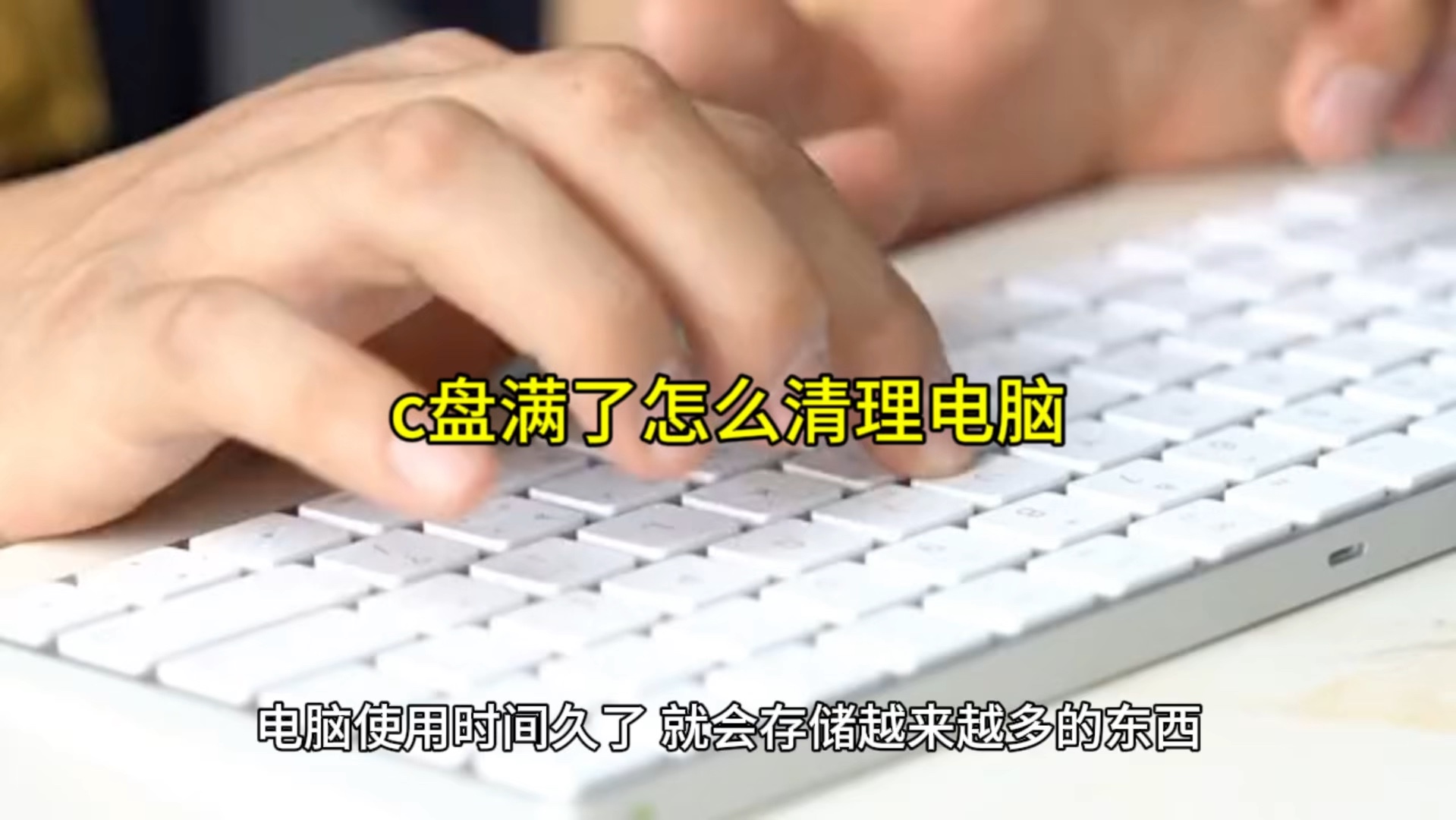 c盘满了怎么清理电脑