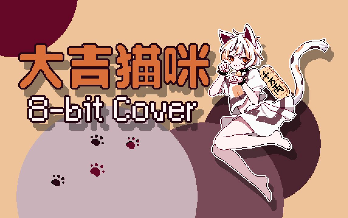 大吉猫咪【8-bit】