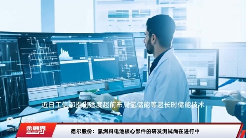 德尔股份:氢燃料电池核心部件的研发测试尚在进行中
