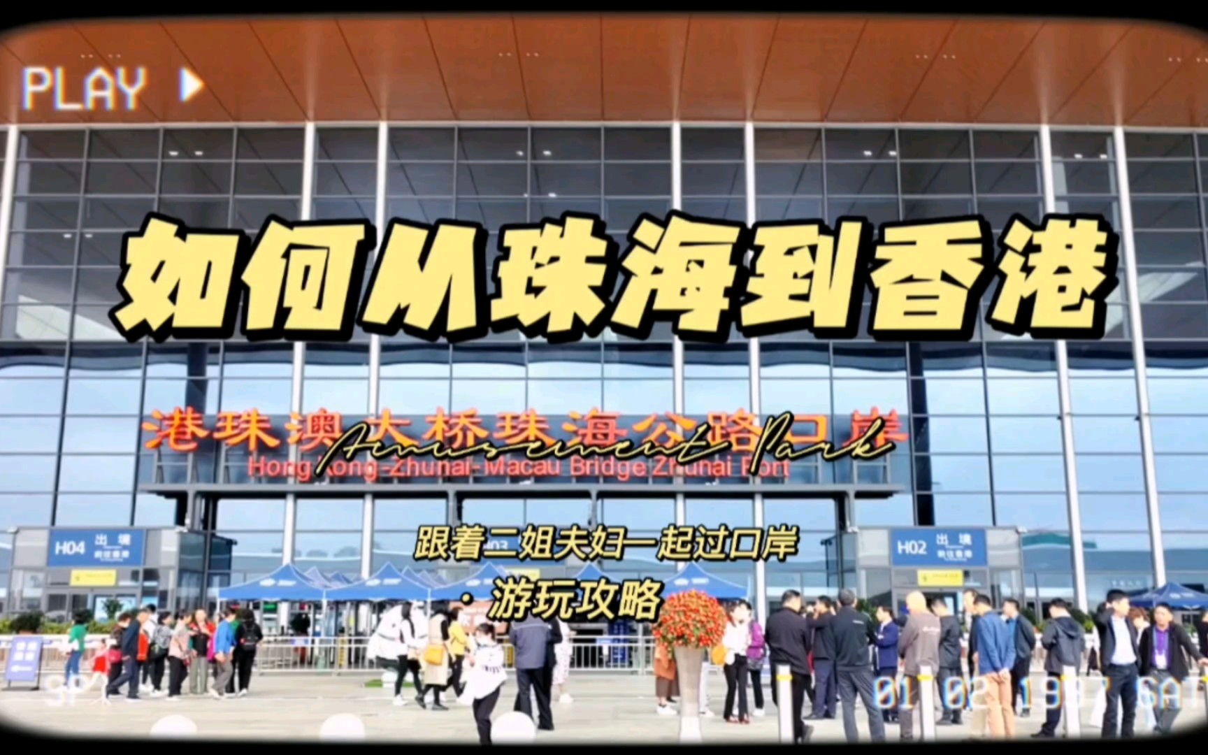 二姐夫妇旅游攻略|如何从珠海到香港