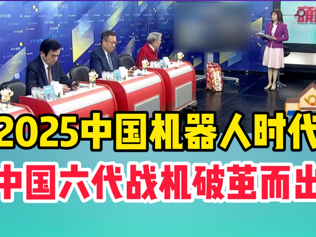 01.01 中国六代战机破茧而出 2025中国机器人时代!