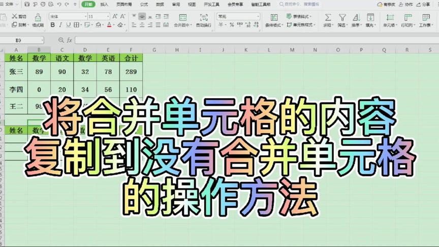 将合并单元格的内容复制到没有合并单元格的操作方法