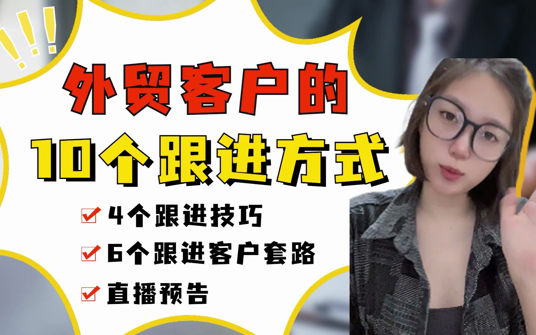 学会这10个外贸客户跟进技巧,销售业绩上涨70%#外贸 #出口 #外贸人 ...