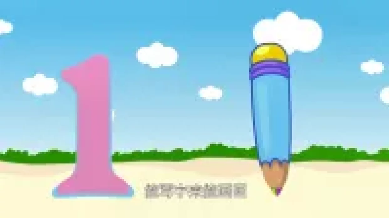 宝宝数学启蒙儿歌:数字1像小铅笔